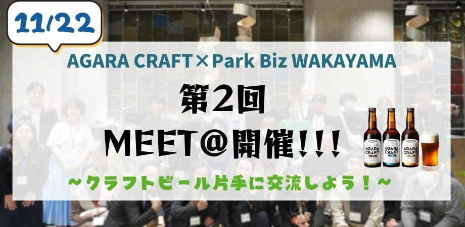11/22(水)第2回MEET＠！with AGARA CRAFT！｜Park Biz WAKAYAMA｜パークビズ和歌山｜新たな交流の可能性を生み出す和歌山のコミュニティスペース