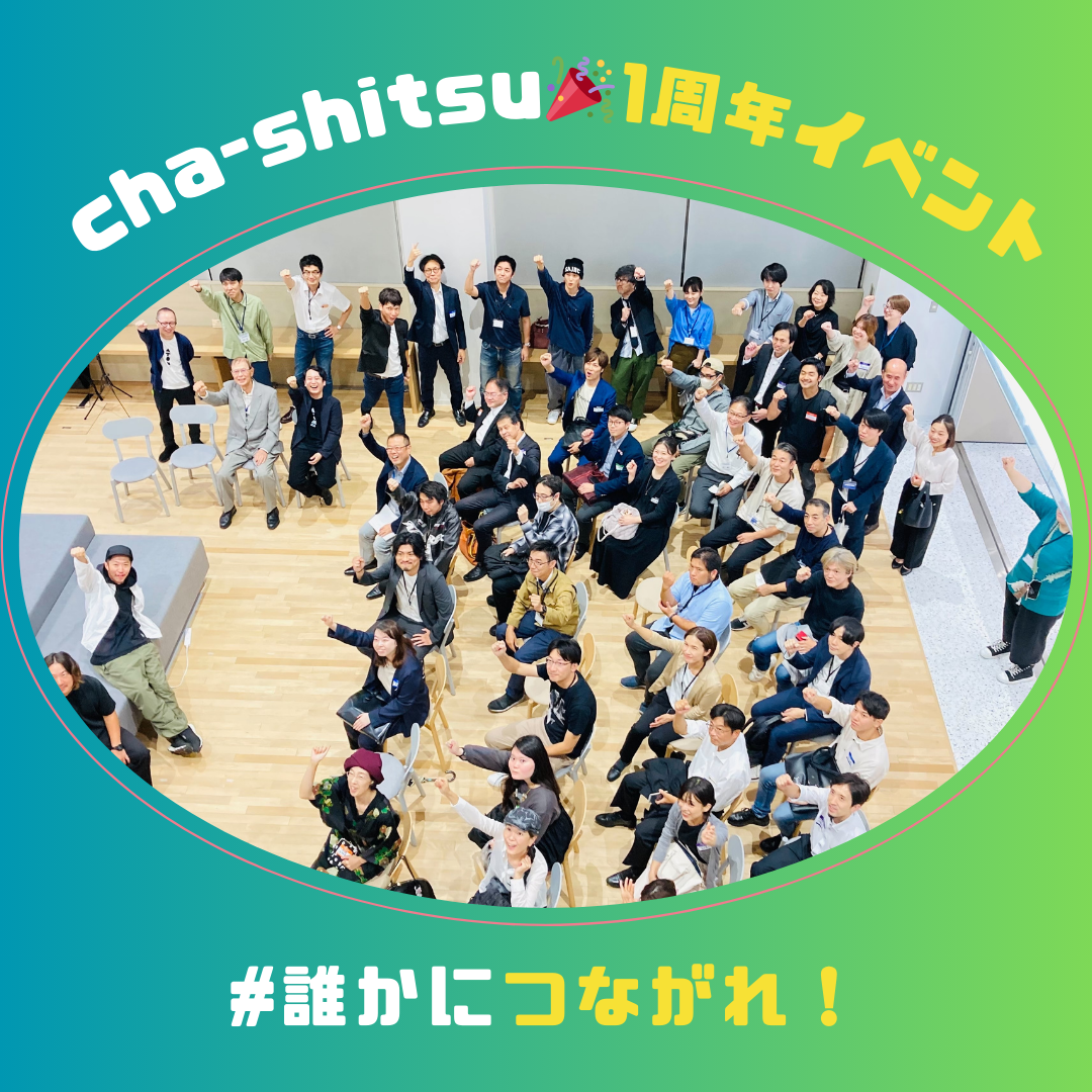 【10/23 イベントレポ】cha-shitsu 1周年イベント｜Community room cha-shitsu｜コミュニティルーム「茶室 ...