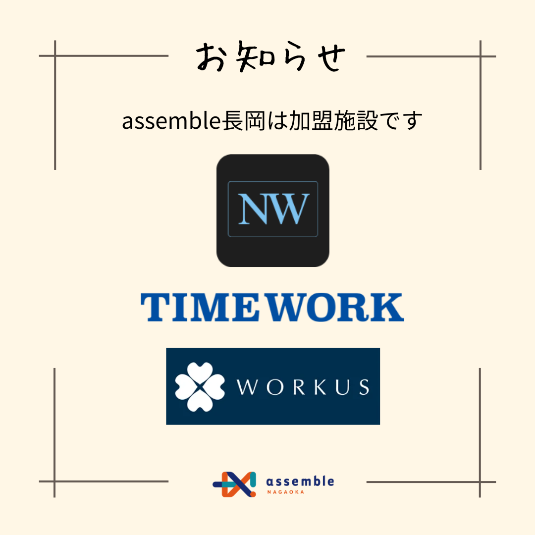 【お知らせ】当施設はNew Work、TIME WORK、WORKUS提携施設です｜assemble長岡｜アッセンブル長岡｜JR長岡駅から徒歩6分